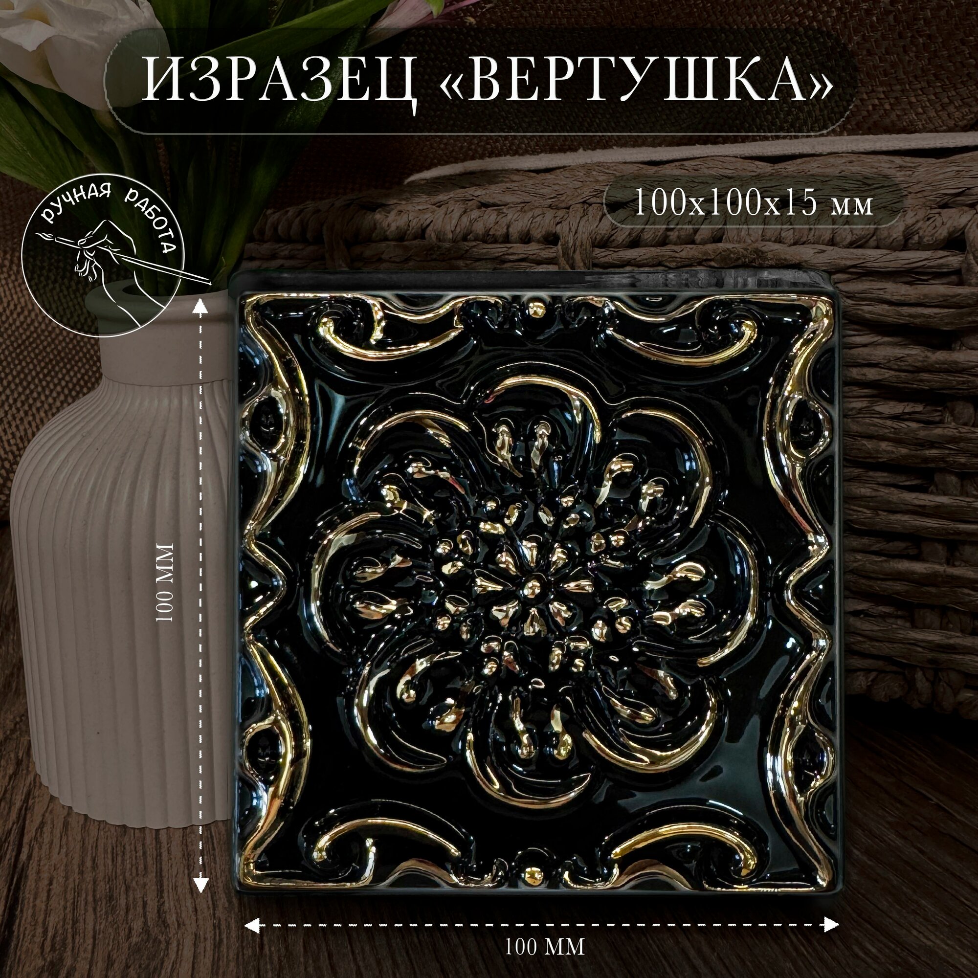 Изразец "Вертушка", цвет черный с золотом, 10*10 см