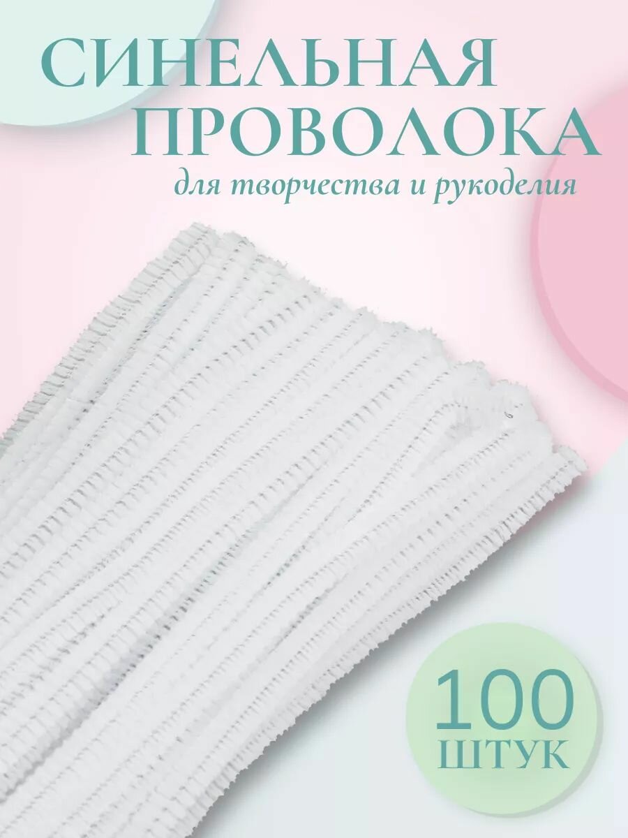 Синельная проволока для рукоделия 6 мм*30 см, 100 шт (A-025 белый), Astra&Craft