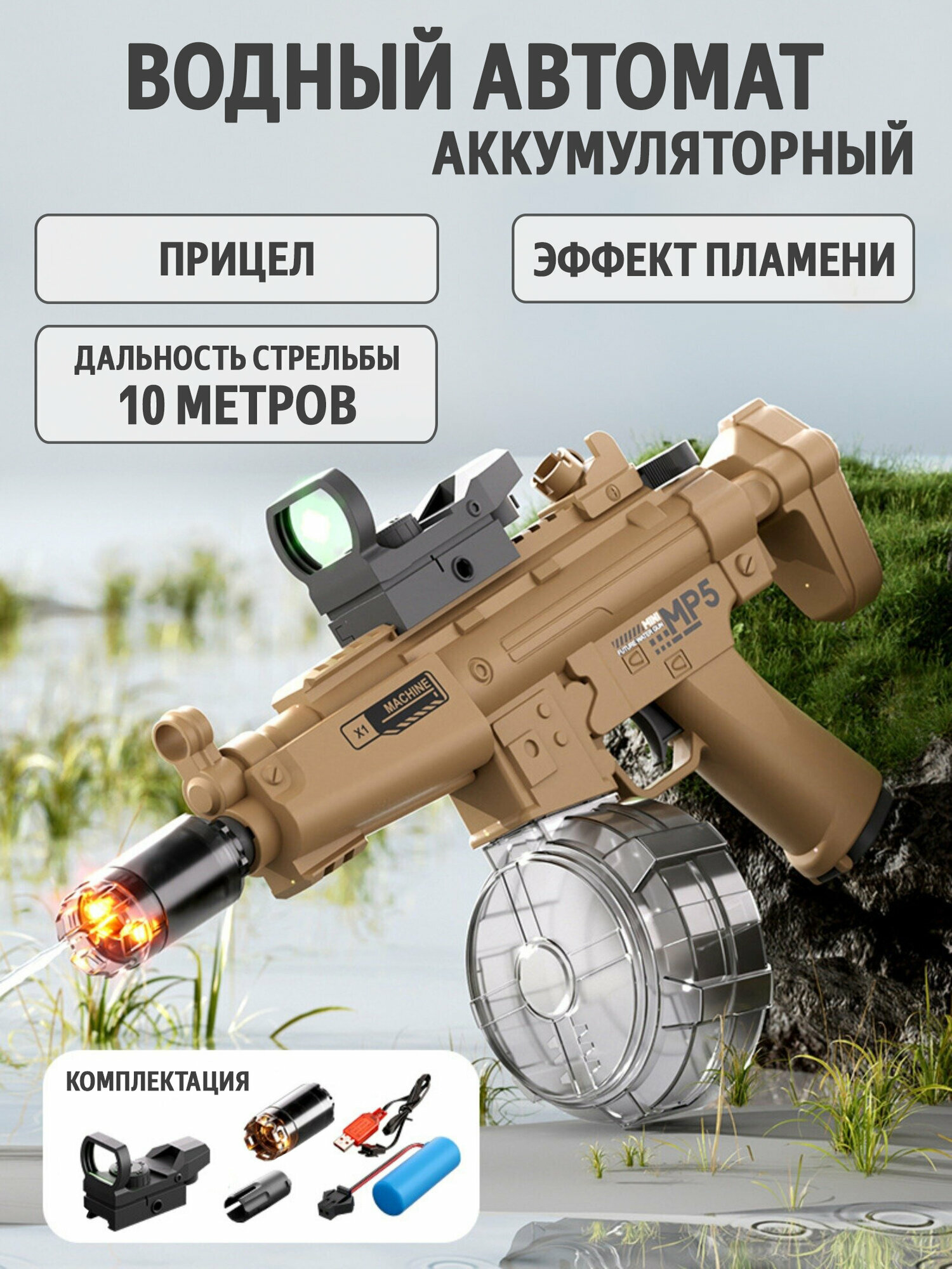 Водный автомат MP5 аккумуляторный с прицелом и световым эффектом пламени при стрельбе, цвет коричневый