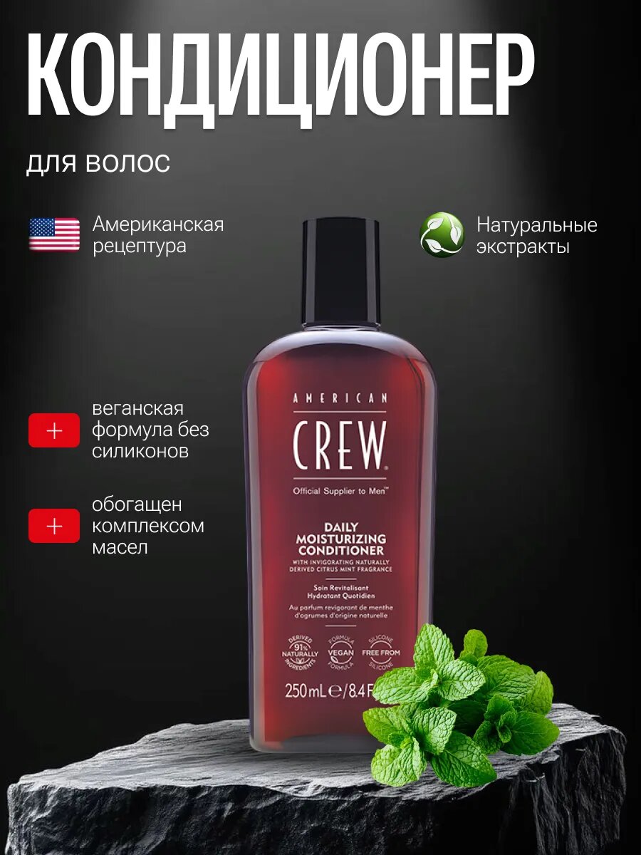 AMERICAN CREW Кондиционер для волос Daily deep moisturizing conditioner 250 мл
