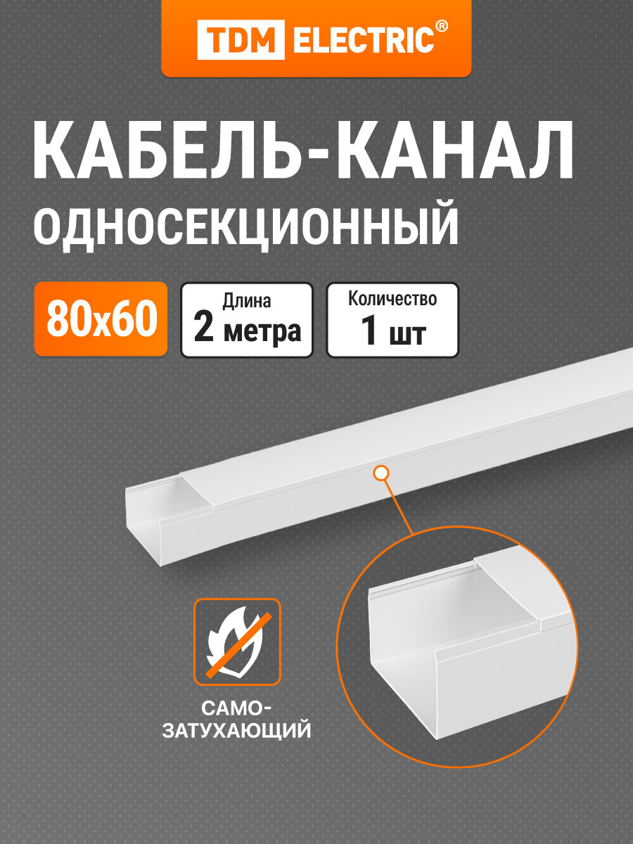 Кабель-канал белый 80х60, 2 метра, упаковка 1 штука TDM Electric