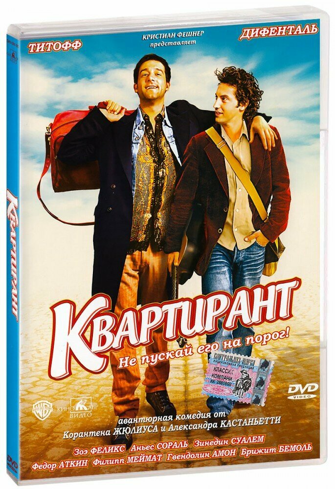Квартирант (DVD) (ДВД диск, DVD Box, Франция, Кинокомпания "Люксор")