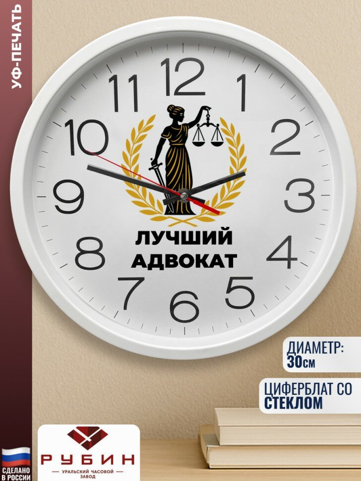 Настенные часы "лучший адвокат" (30 см)