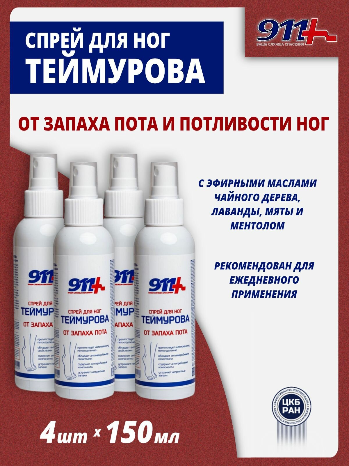 Спрей "Теймурова" 911, для ног, противогрибковый, против пота и запаха, 75 мл, 4 шт.