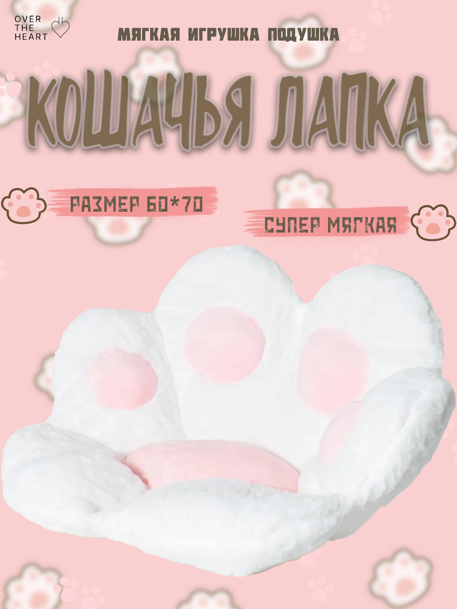 Мягкая игрушка "Кошачья Лапка", подушка, лежанка для животных, для детей, 60 см x 70 см