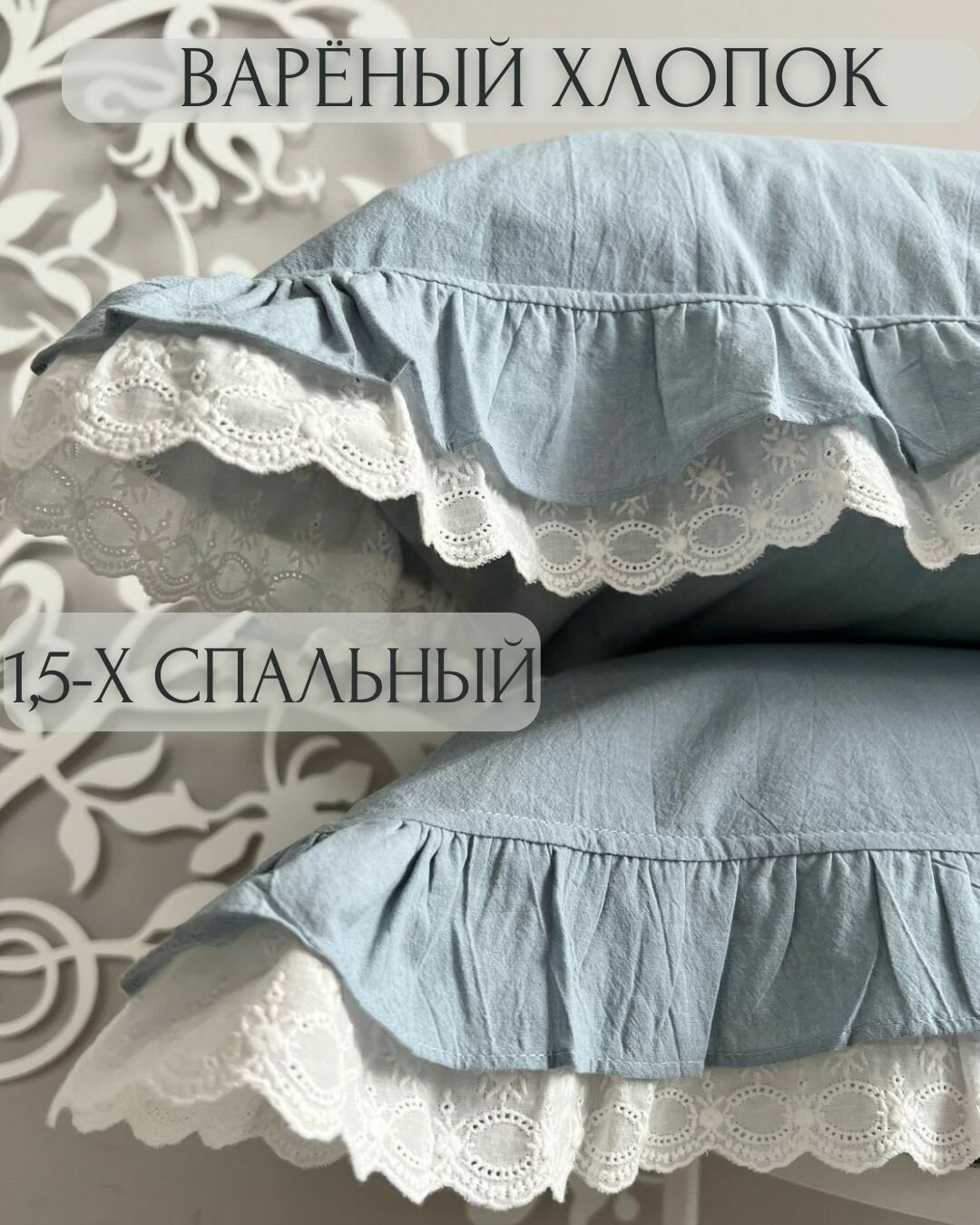 1,5 спальный постельный комплект белья с 2-мя наволочками из варёного хлопка "Шебби-шик"с рюшами и кружевом/ 2 наволочки 50*70/ blue melange