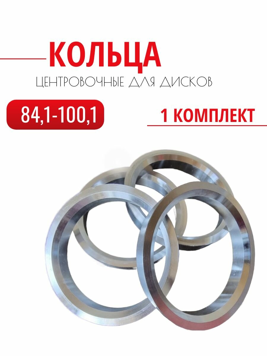 Центрирующие кольца для колес. дисков 84,1-100,1 (алюминий)