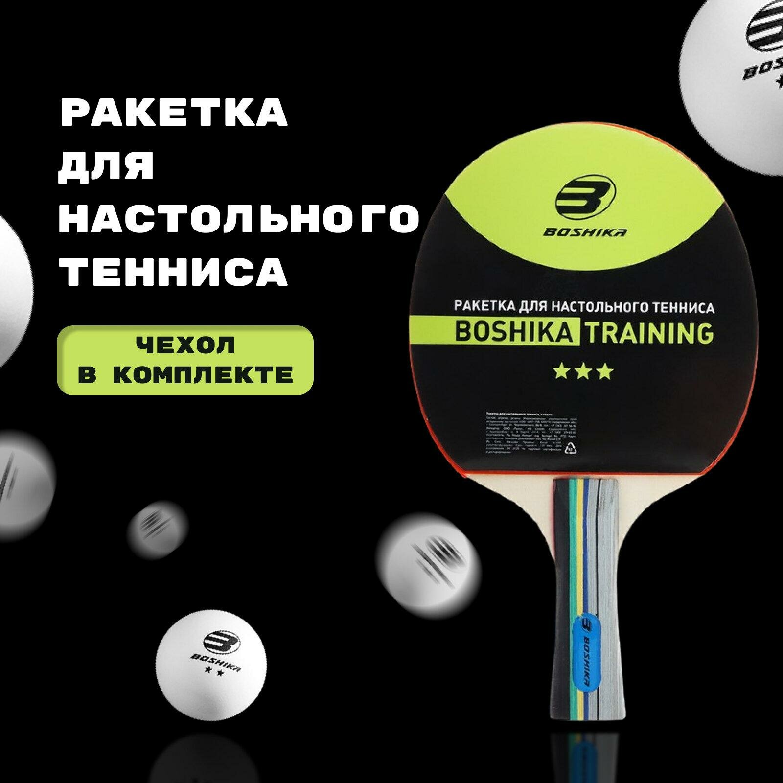 Ракетка для настольного тенниса BOSHIKA Premier 3 звезды, в чехле