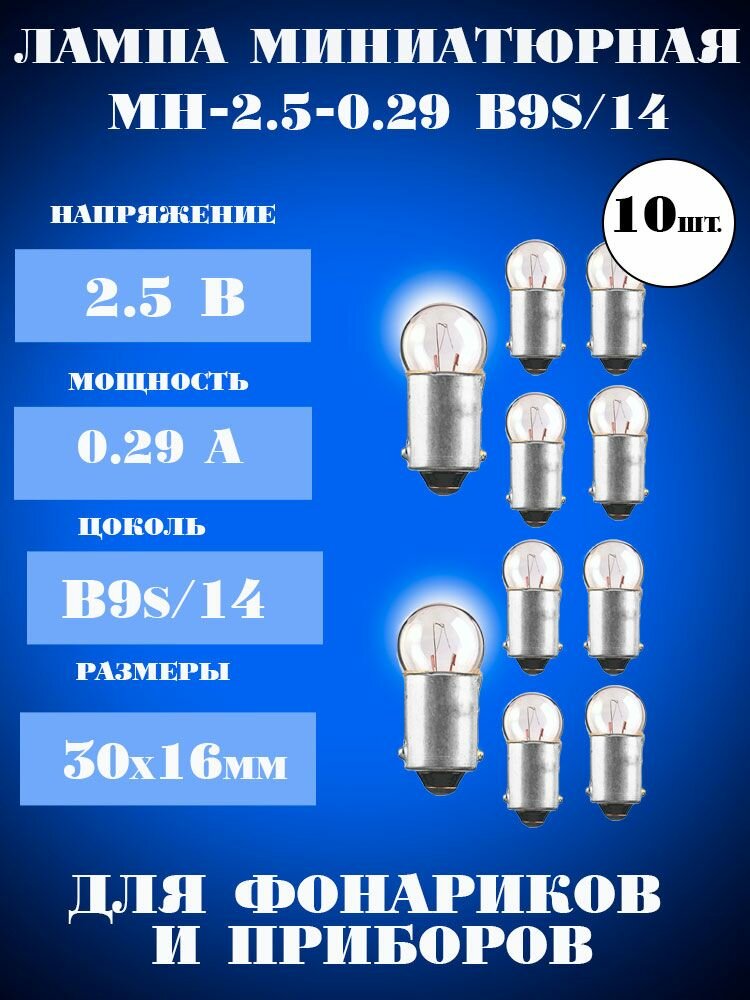 Лампа миниатюрная, МН 2.5 в 0.29 а, для фонариков (комплект 10 штук), МН-2.5-0.29 В9s/14