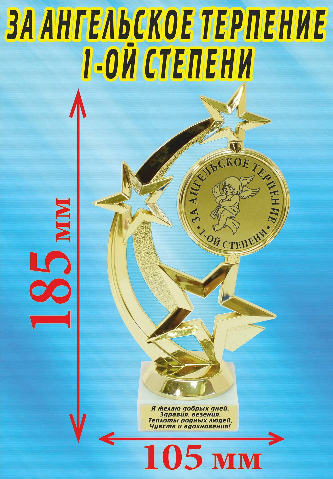 Кубок подарочный Звезда " За ангельское терпение первой степени ".