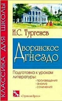 Дворянское гнездо Подготовка к урокам литературы: Произведения, анализ, сочинения