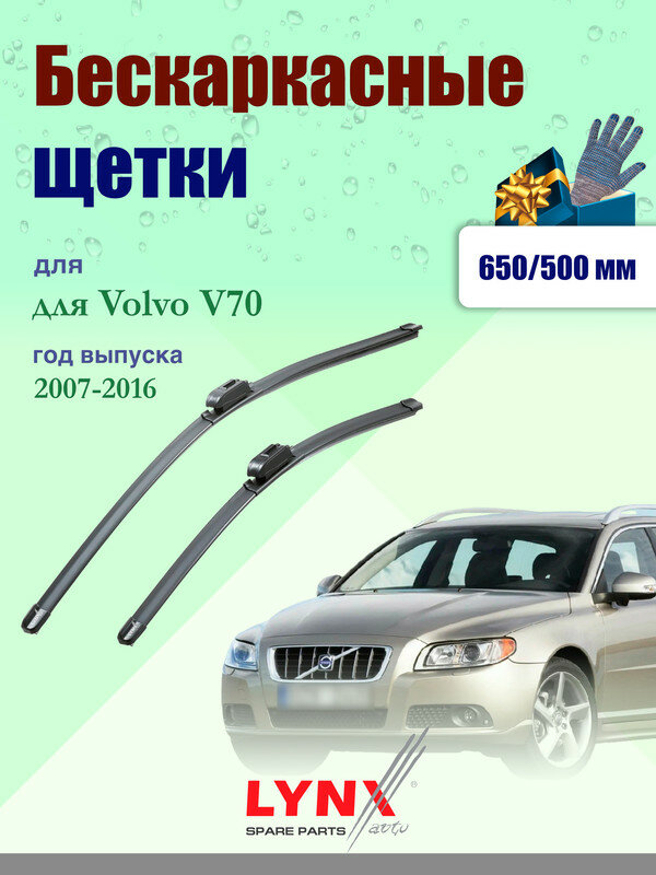 Дворники 650 500 мм для Volvo V70 3 2007-2016 / щетки стеклоочистителя 650/500 бескаркасные Вольво В70