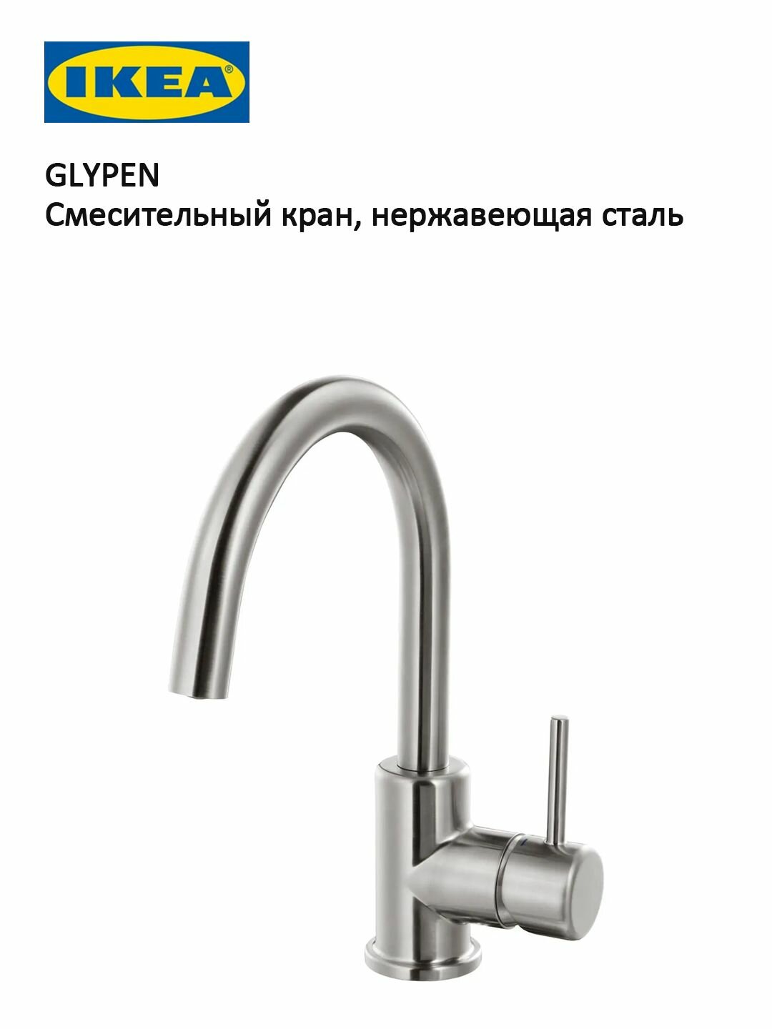 Смеситель IKEA GLYPEN - дизайн из нержавеющей стали, плавное дозирование воды