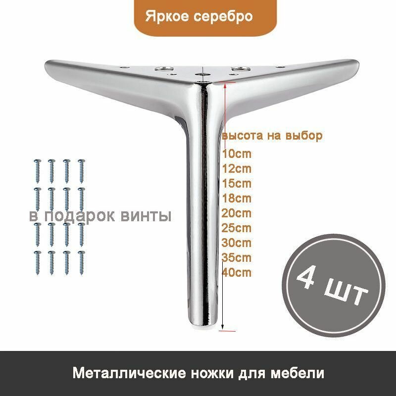 Металл ножки мебельные треугольные для стульев, диванов, тумбочек, кроватей (Яркое серебро 20см 4шт)
