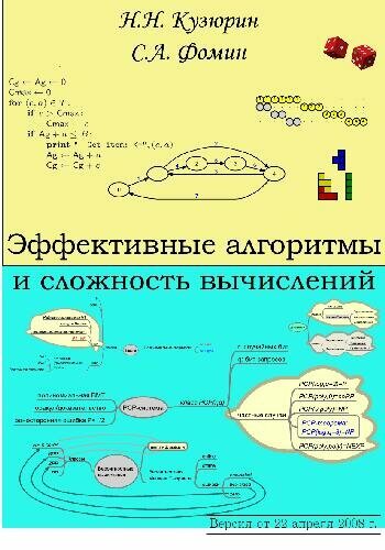 Эффективные алгоритмы и сложность вычислений Reprinted books