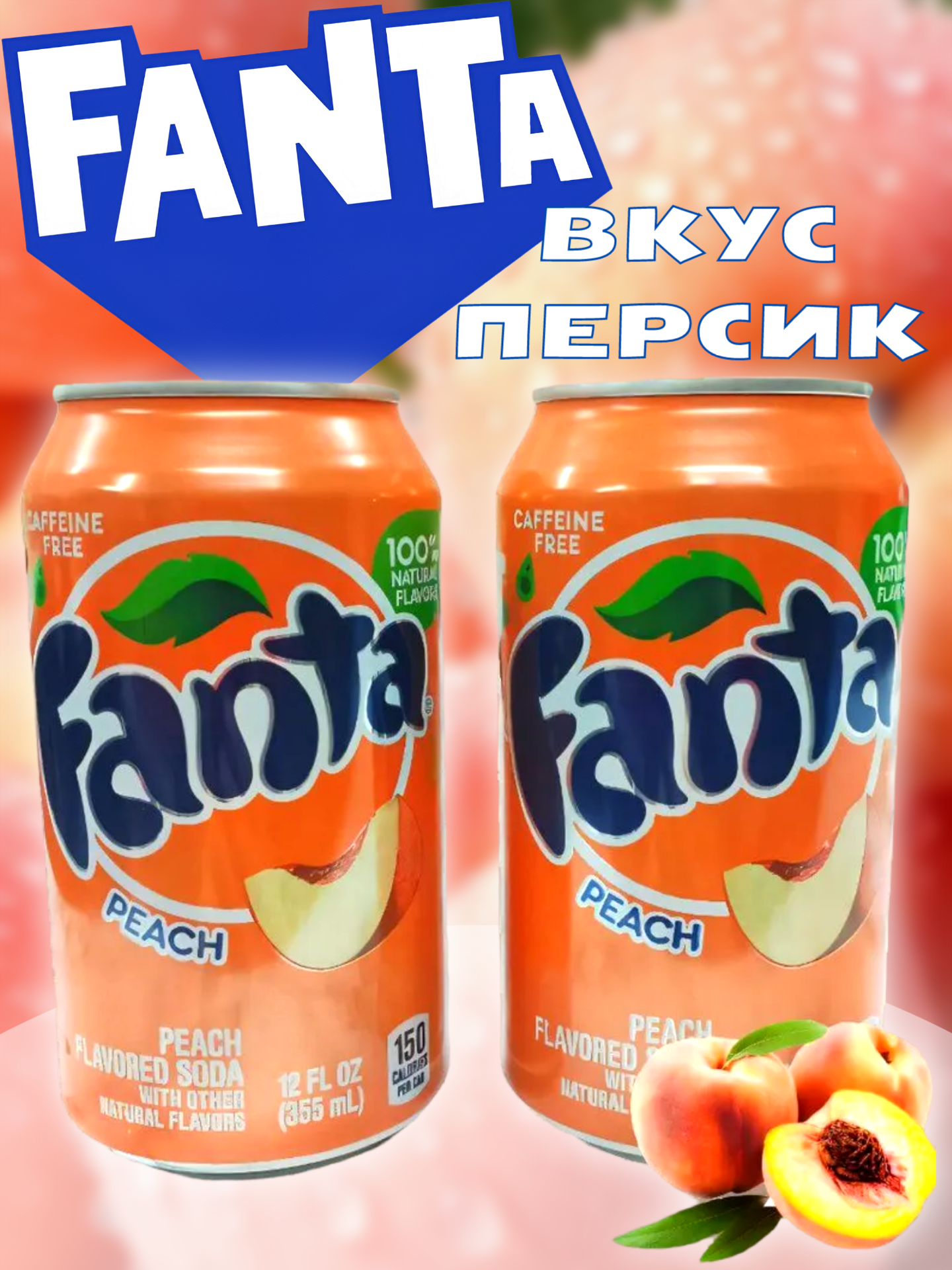 Газированный напиток Фанта Персик Fanta Peach 0.355мл 2 шт США
