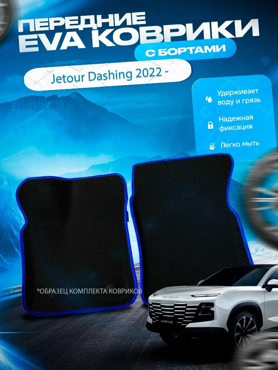 Передние 3D эва коврики с бортами Jetour Dashing 2022 - Джетур Дашинг