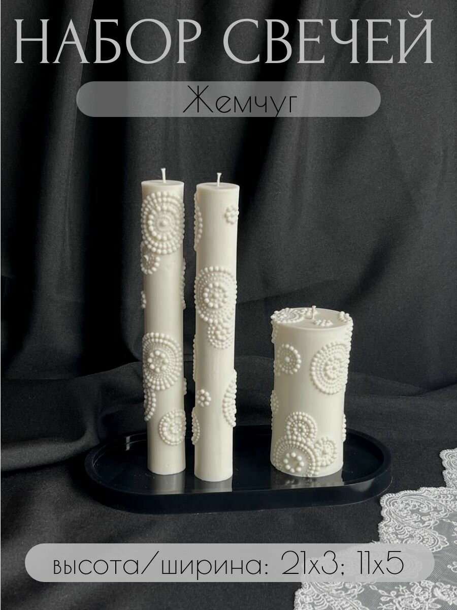 Набор свечей свадебных, декоративных, интерьерных, восковых, фигурные, ручной работы "Домашний очаг Жемчуг"