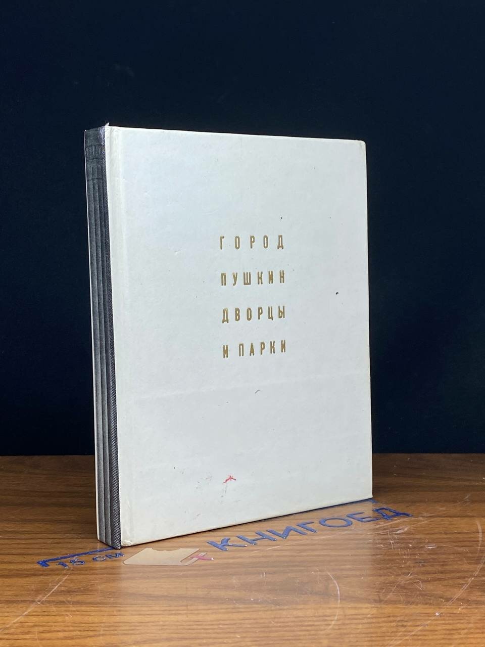 Книга. Город Пушкин. Дворцы и парки 1977 (2044142030431)