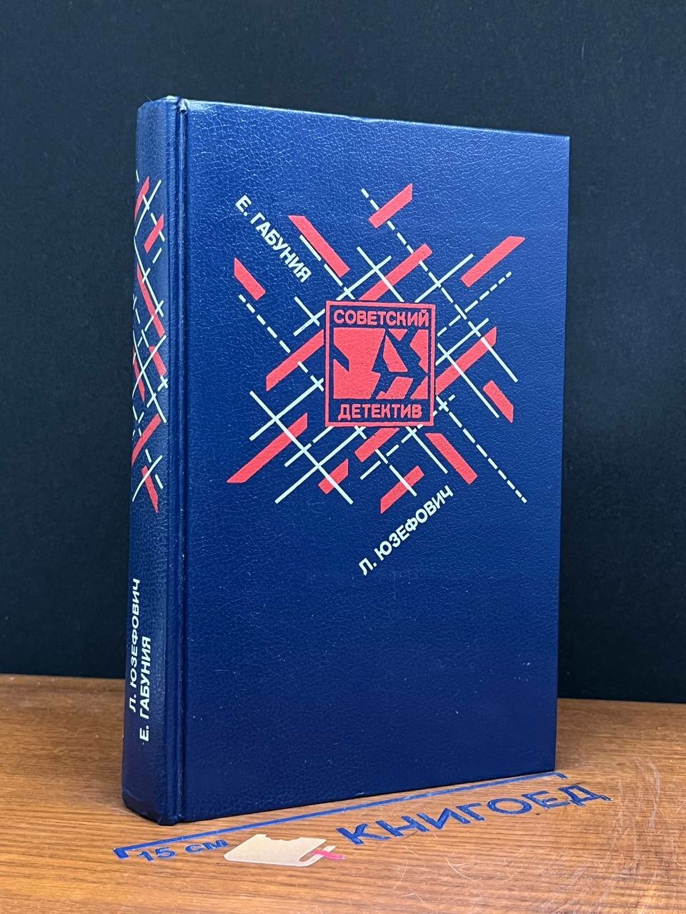 Книга. Советский детектив. Клуб Эсперо. Том 29 1990 (2044332842080)