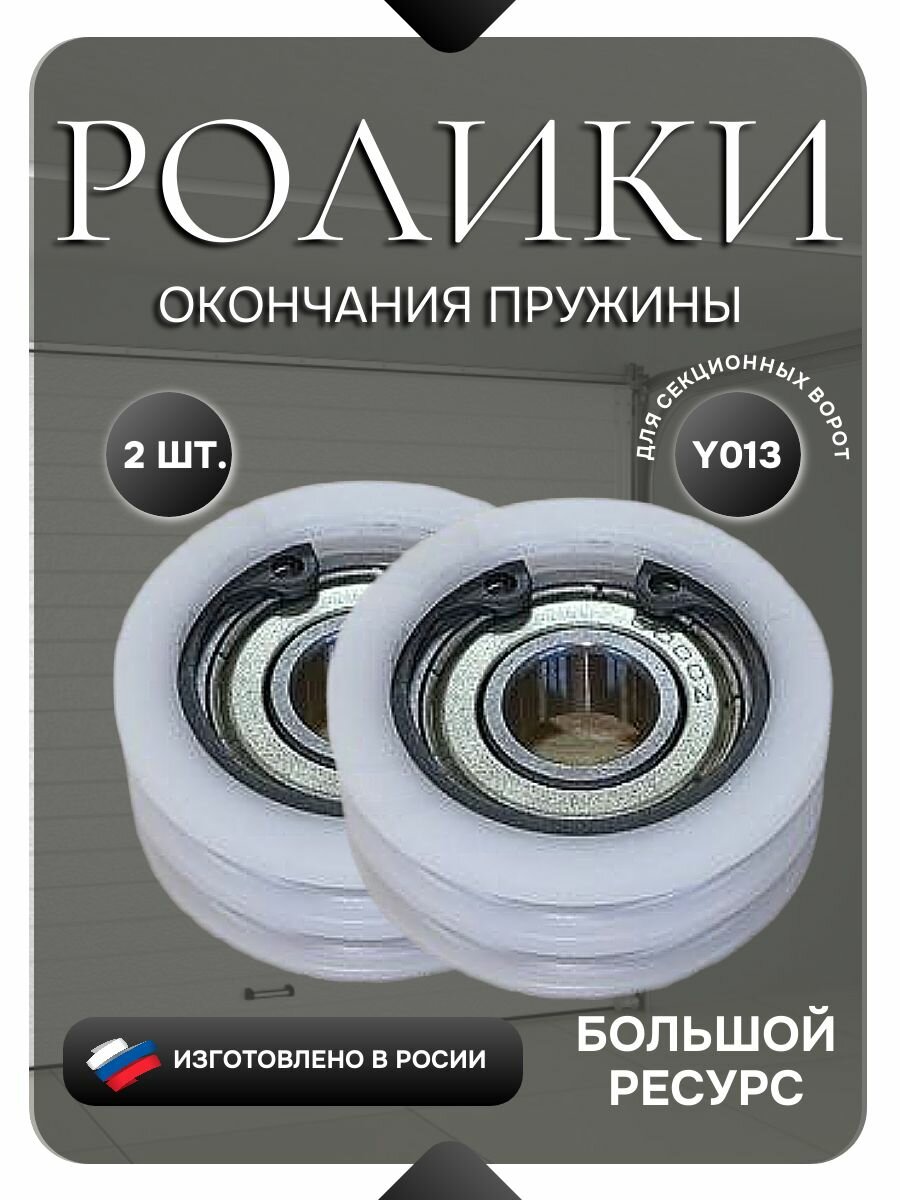 Ролики окончание пружины Y013 для секционных ворот