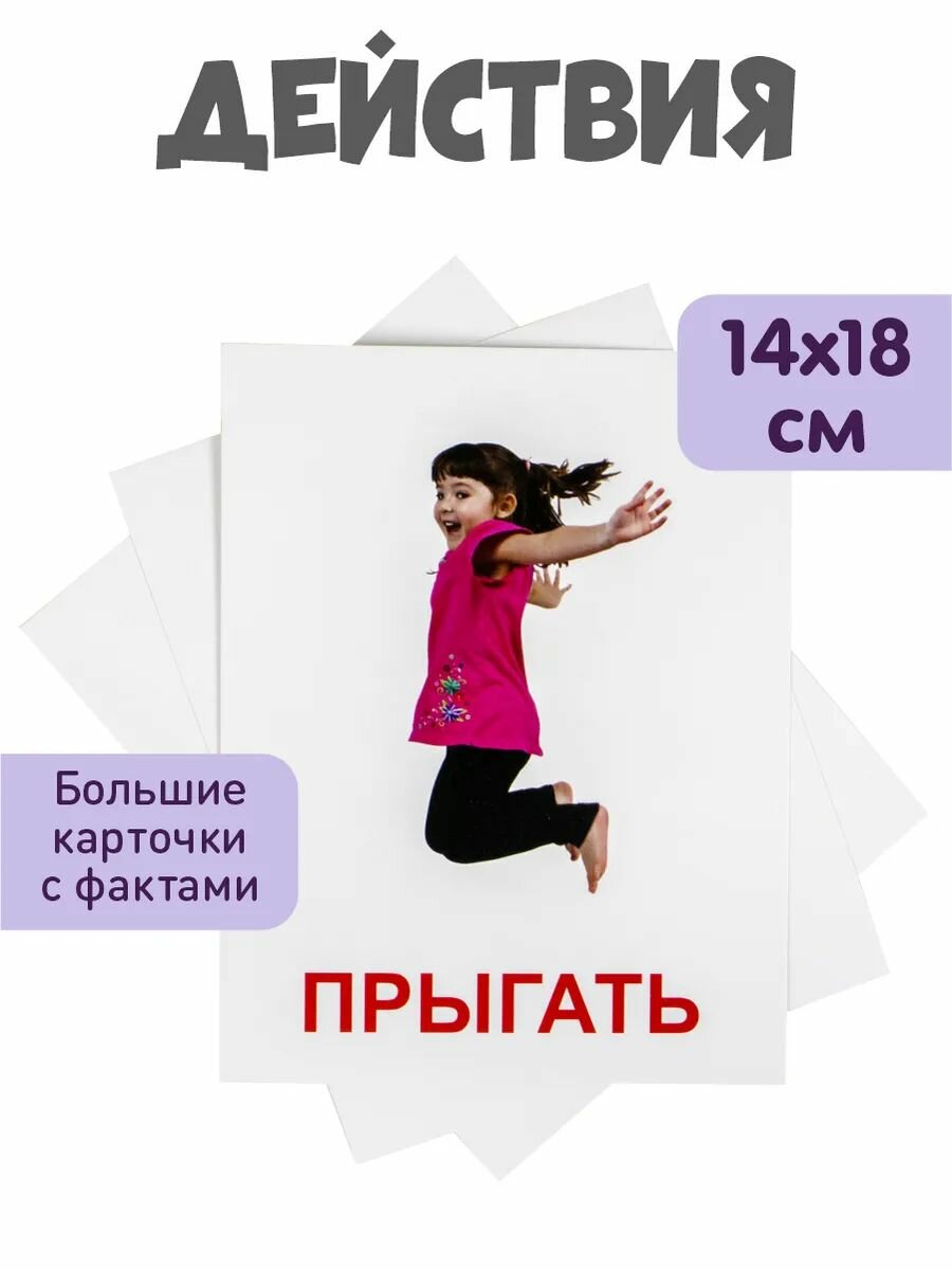 Обучающие карточки Домана "Действия" Всезнайка KoroBoom, 20 больших плотных развивающих для самых маленьких с фактами и реалистичными картинками для малышей, 180 х 140 мм