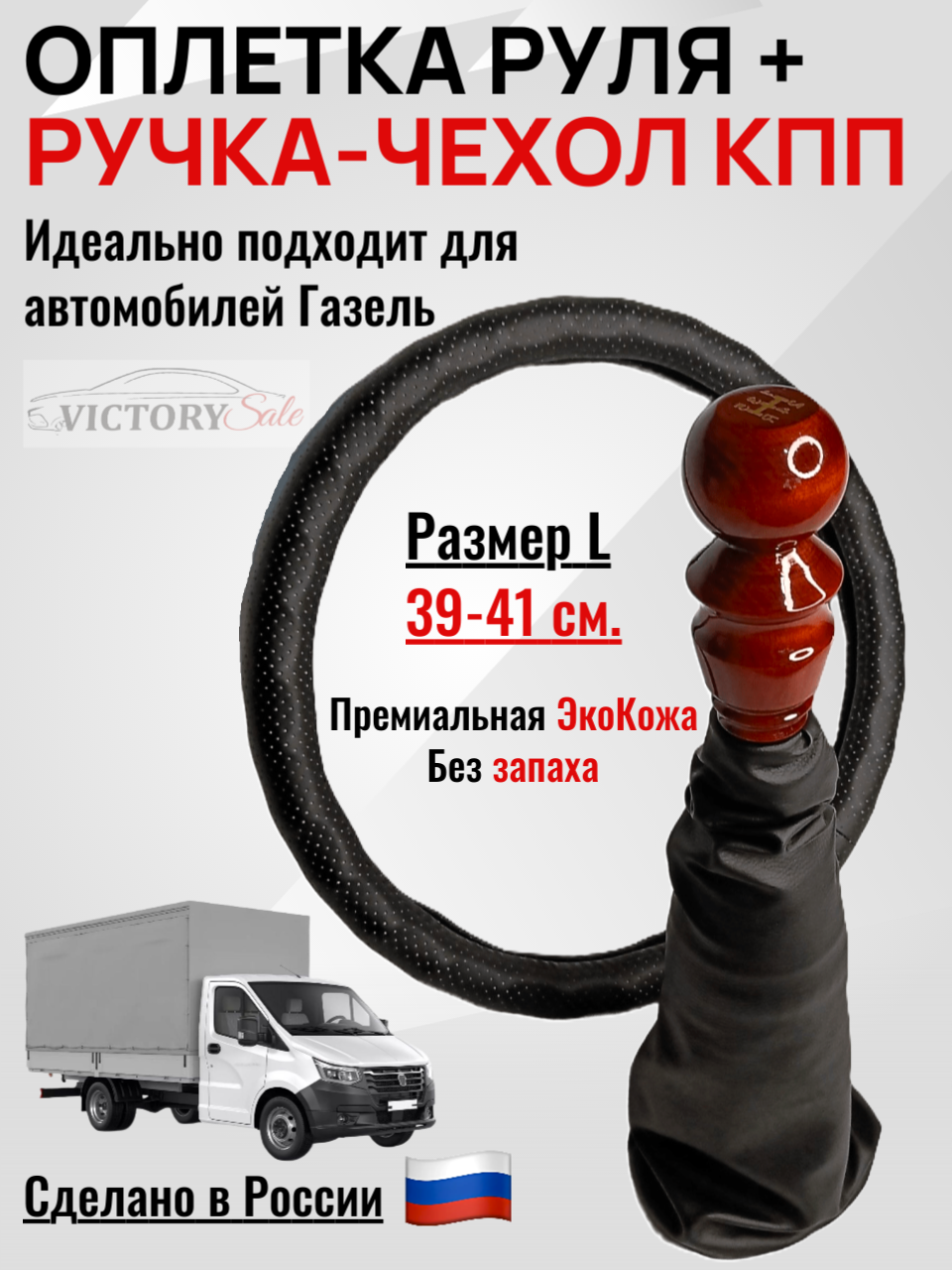 Комплект Ручка чехол КПП Газель Дерево (КПП передачи) + Оплетка руля Перфорированная (02) 39-41см.