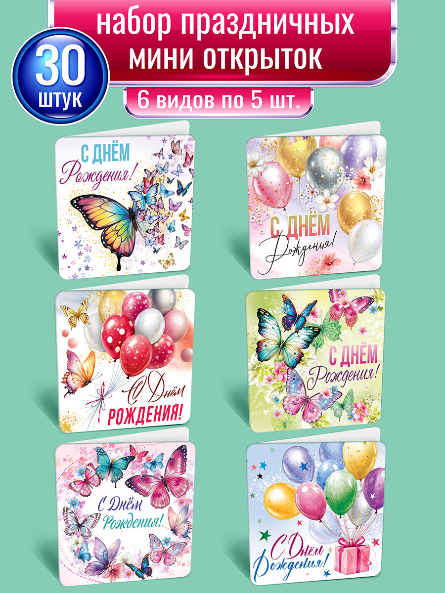 Открытка, набор поздравительных двухсторонних цветных мини открыток 30 шт.