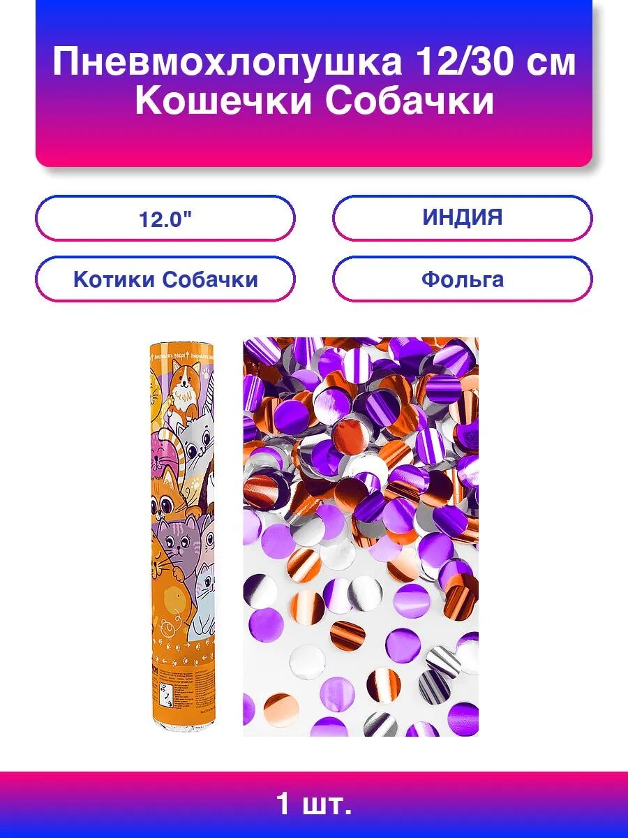 1шт. Пневмохлопушка (12/30 см), Кошечки Собачки, Круги фольг