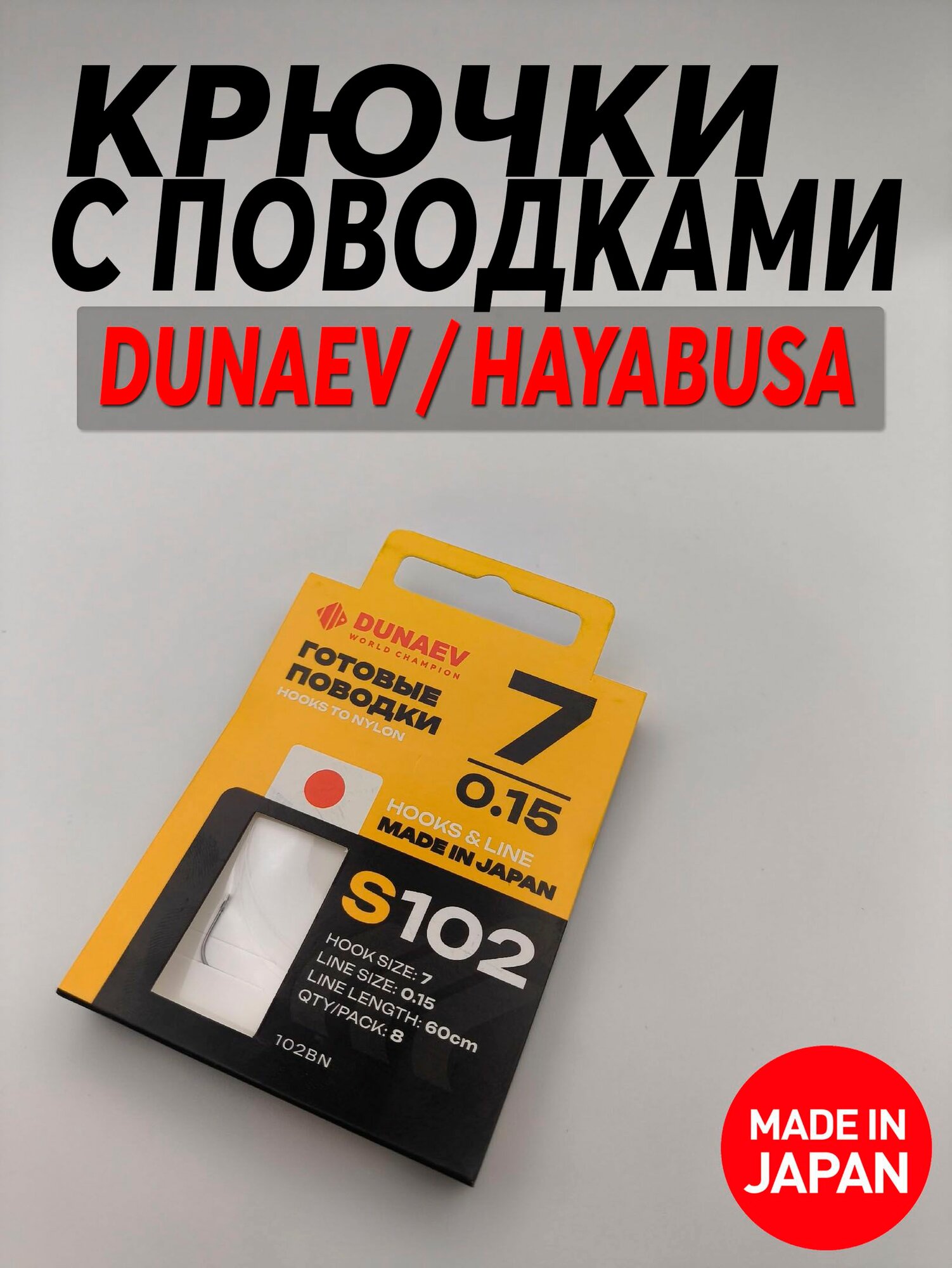 Крючки с поводком DUNAEV S-102 №7(60см, 0.15мм, 8шт) Поводок готовый для рыбалки.