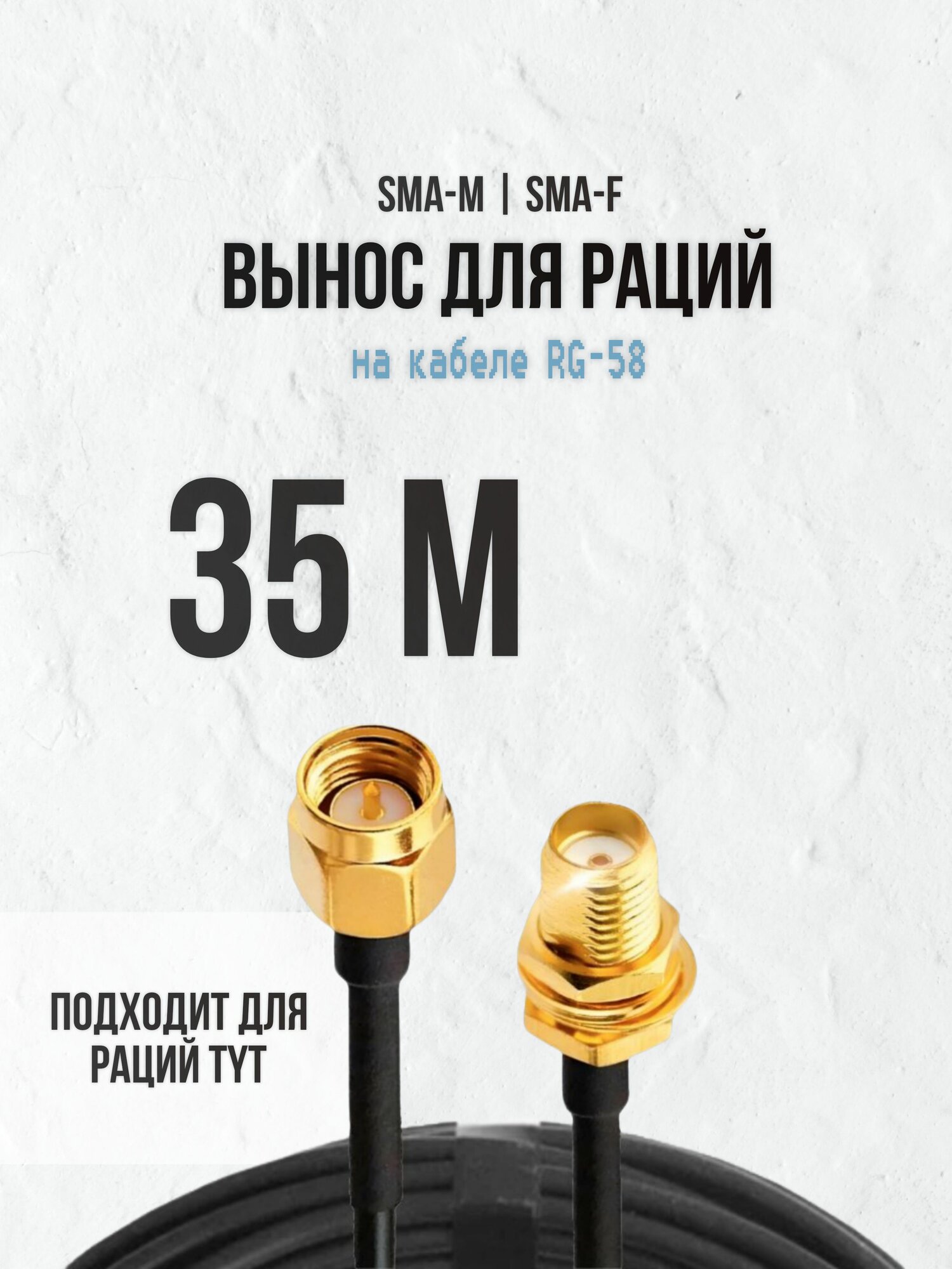 Вынос для раций Baofeng, TYT, Lira SMA папа-мама, 35 метров, кабель RG-58, кабель RG-58 50 Ом, удлинитель с разъёмами sma-female и sma-male