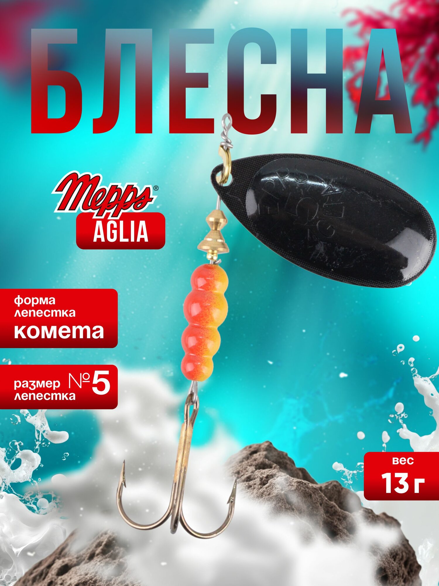 MEPPS Блесна Aglia №5 13г NR
