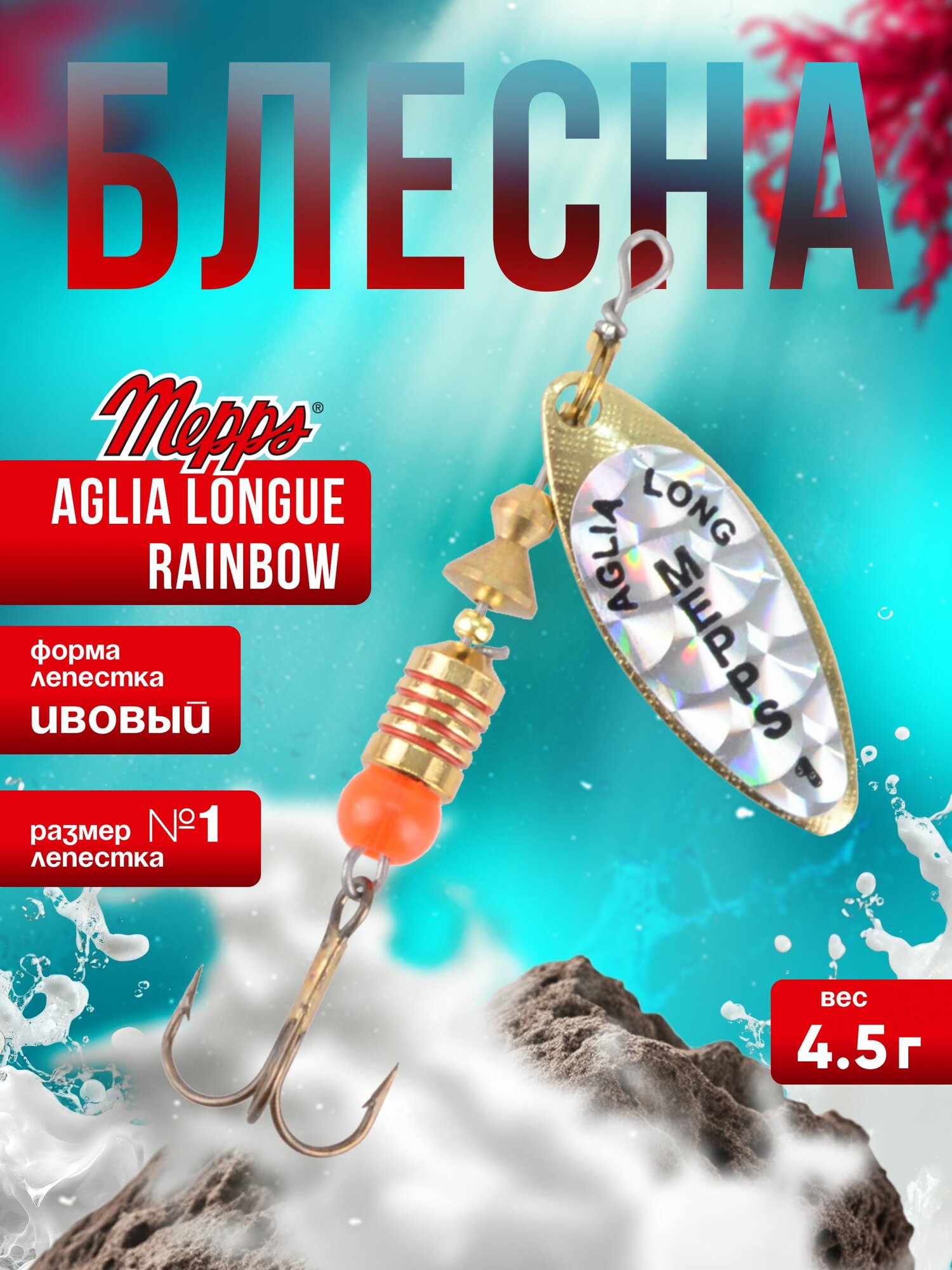MEPPS Блесна Aglia Longue Rainbo №1 4,5г OR