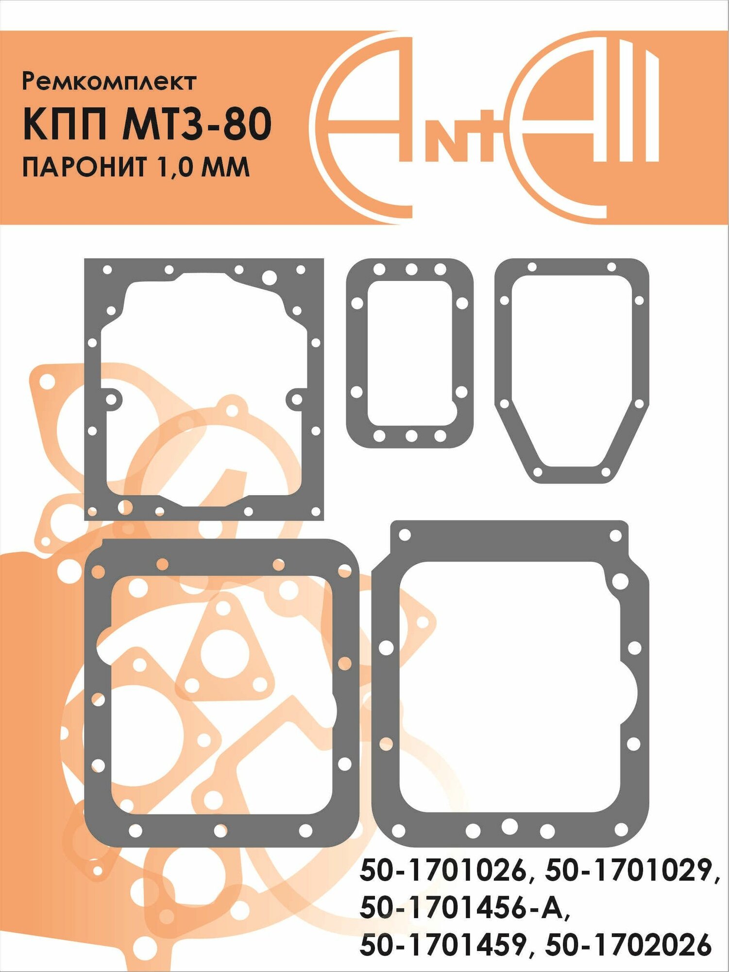 Ремкомплект КПП МТЗ-80 прокладки паронит 1,0 мм 5 позиций