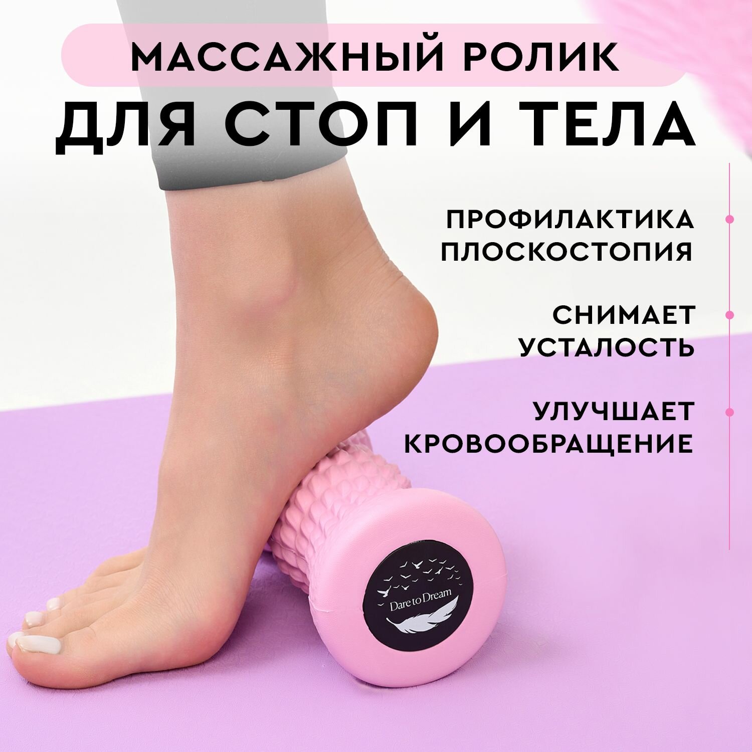Массажный ролик для ног и тела 16 см, розовый Dare To Dream. МФР ролл, ролик для фитнеса, массажный валик