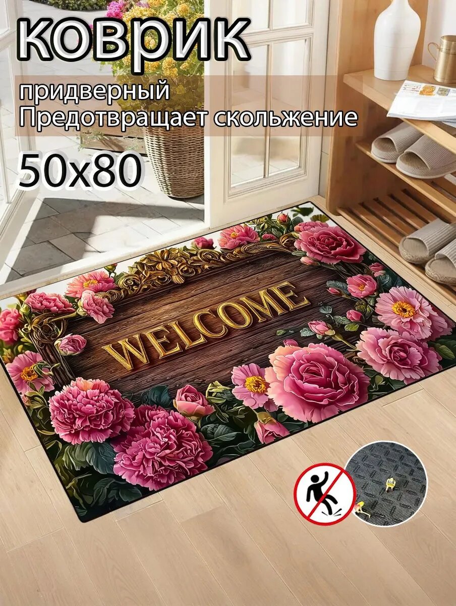 Коврик придверный, 0.5 x 0.8 м