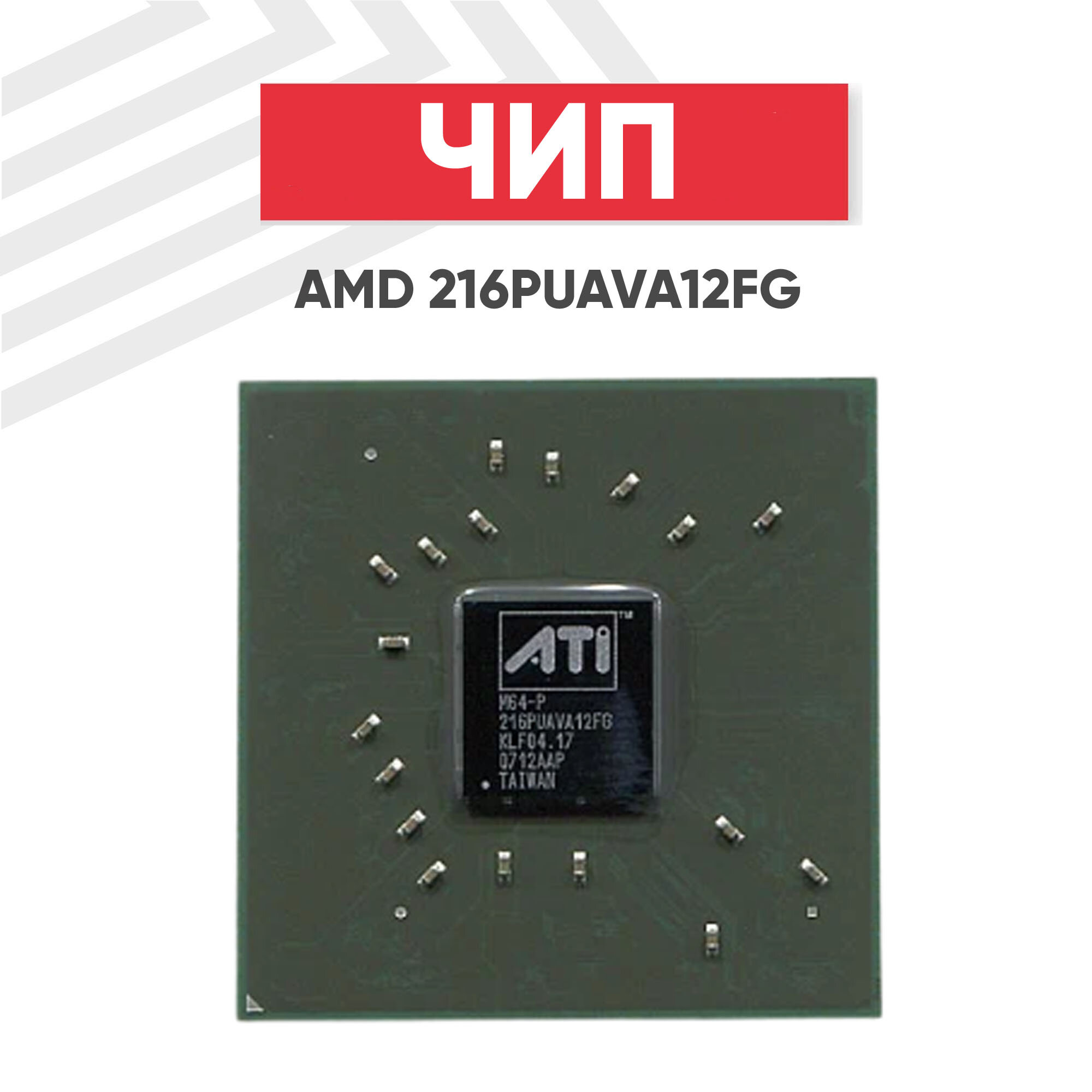 Чип AMD 216PUAVA12FG, для ремонта ноутбуков, видеочип, 1 шт.