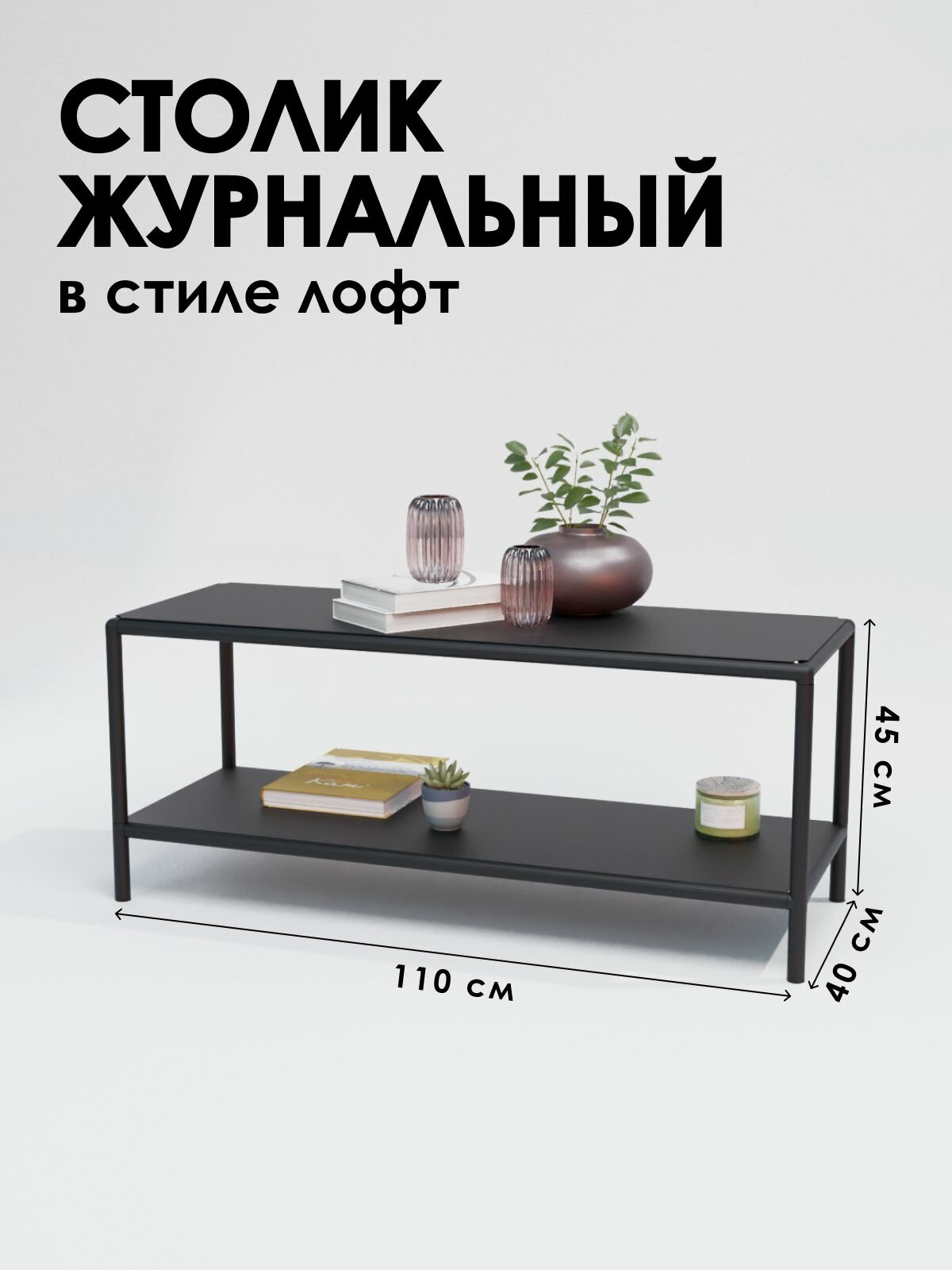 Столик кофейный в стиле лофт, 40х110 см, для гостиной, чёрный Delta-Loft