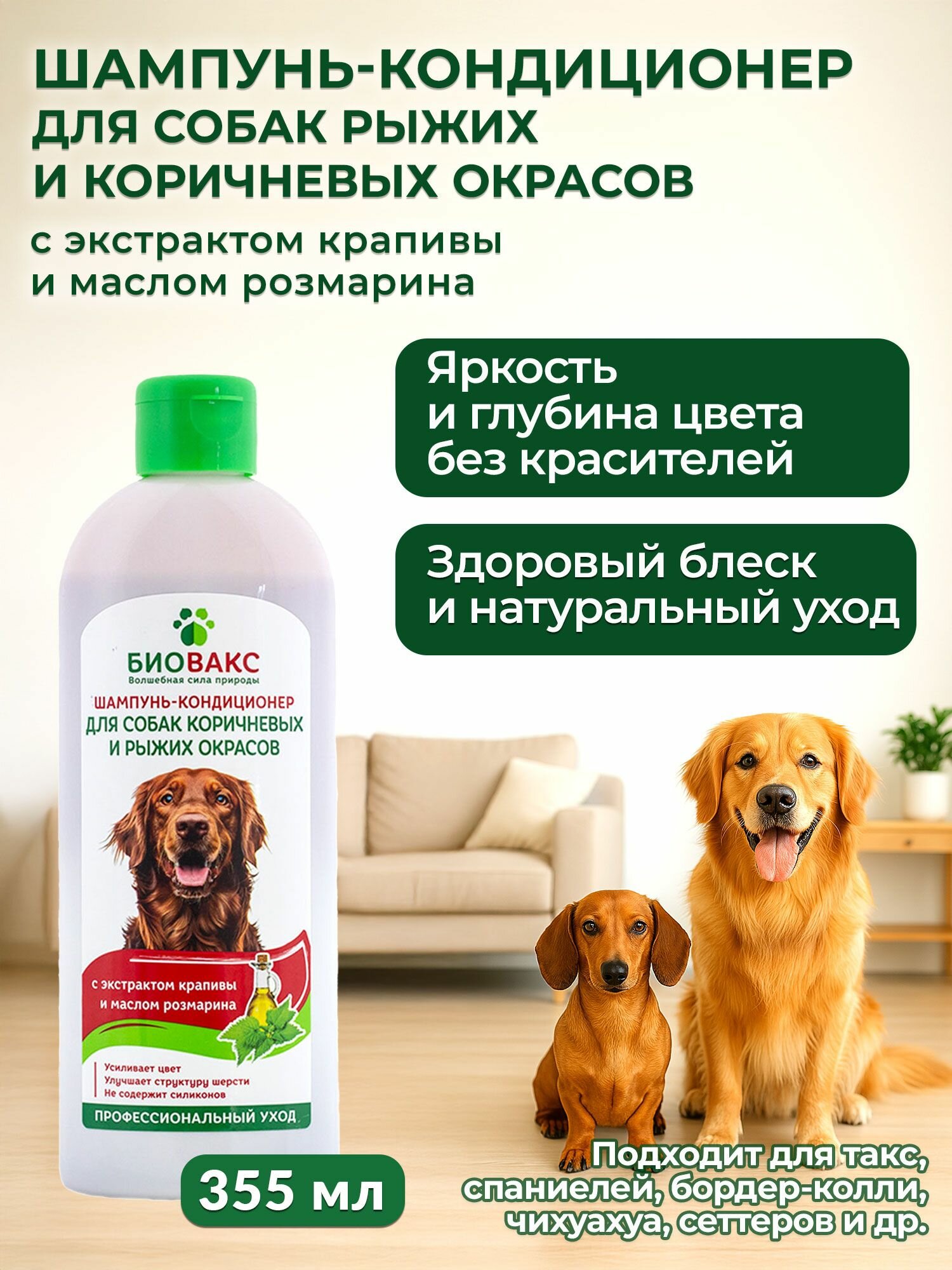 БиоВакс Шампунь-кондиционер для собак коричневых и рыжих окрасов, с экстрактом крапивы и маслом розмарина, 355 мл