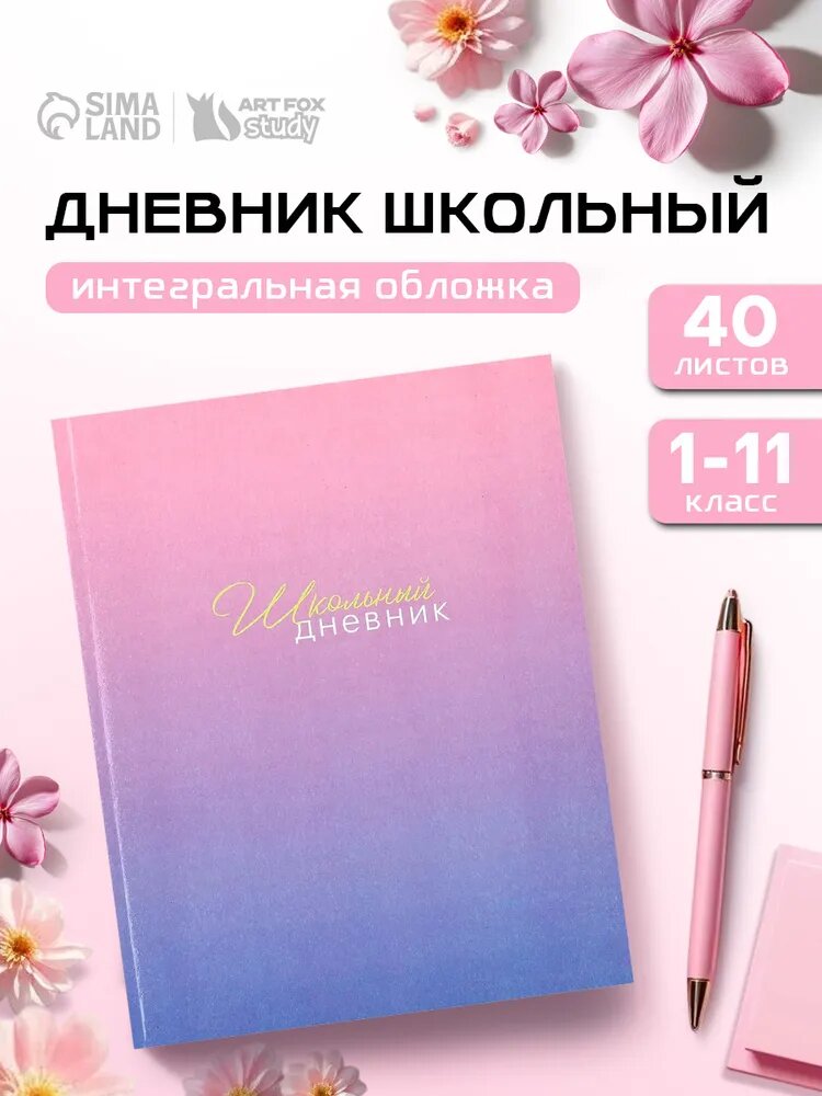 Дневник школьный для 1-11 класса, в интегральной обложке, 40 л. "Фиолетовый градиент"