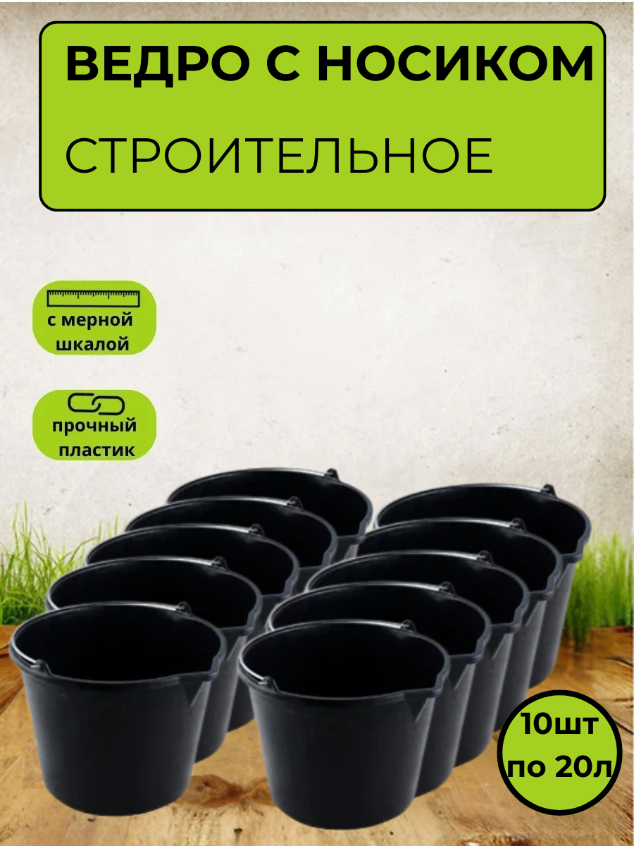 Ведро строительное с носиком 20л.-10шт