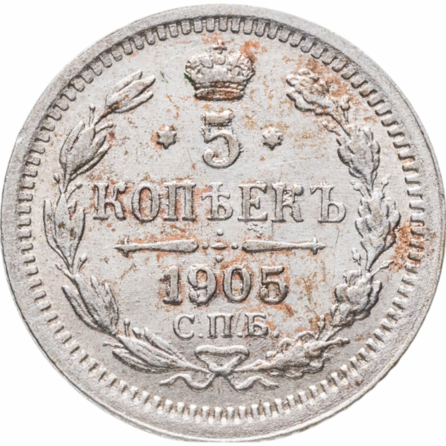 5 копеек 1905 СПБ-АР, Серебро 500, в сохранности XF