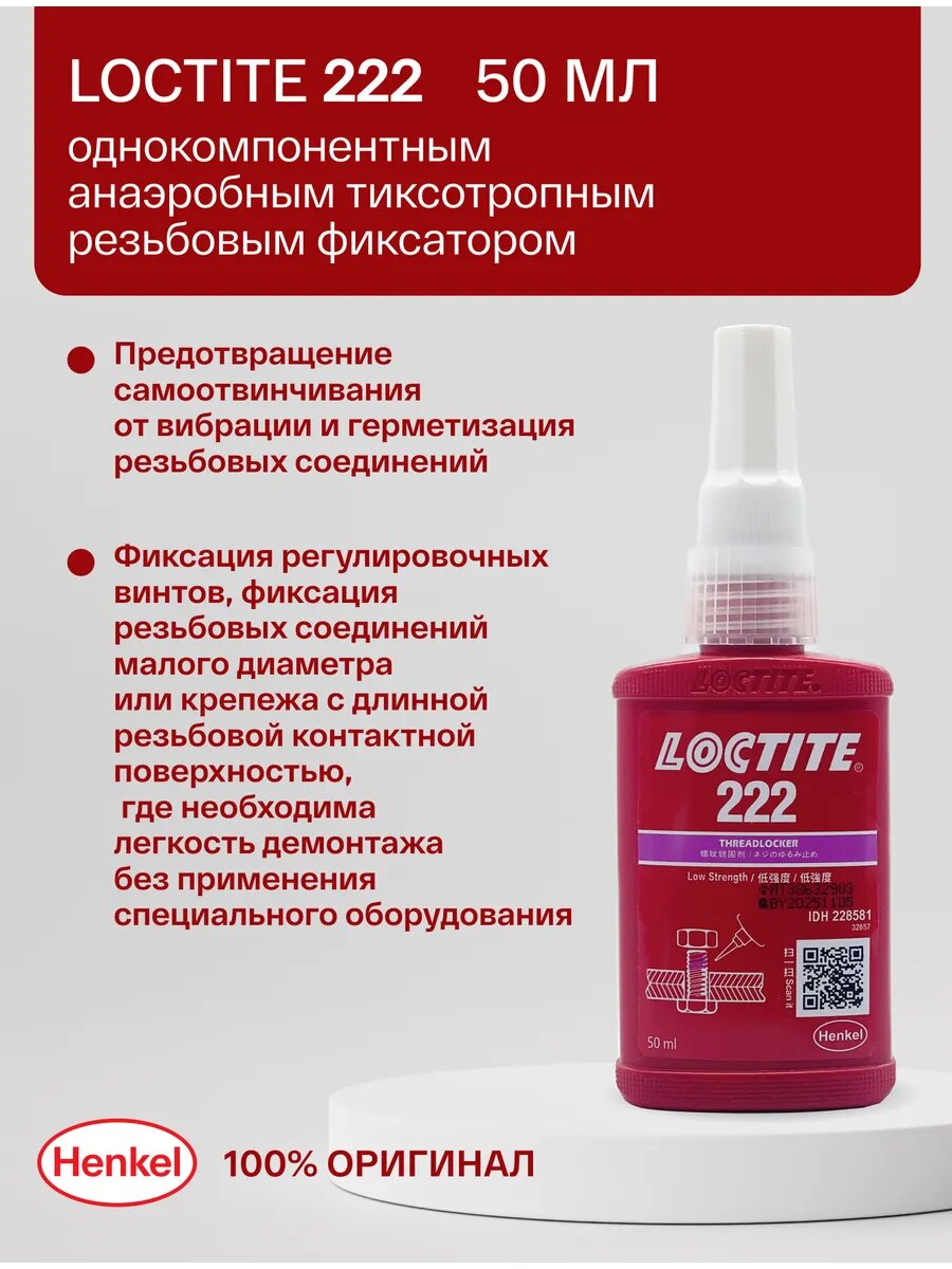 Loctite 222 50 мл - резьбовой фиксатор низкой прочности для легкого демонтажа