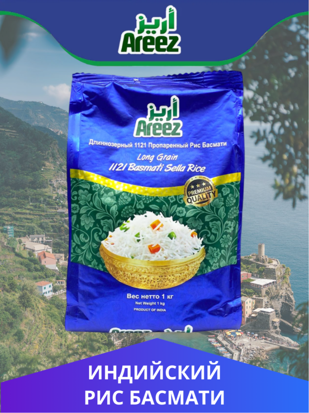 Рис Басмати Areez Селла, длиннозерный для восточных и европейских блюд 1 кг, Индия