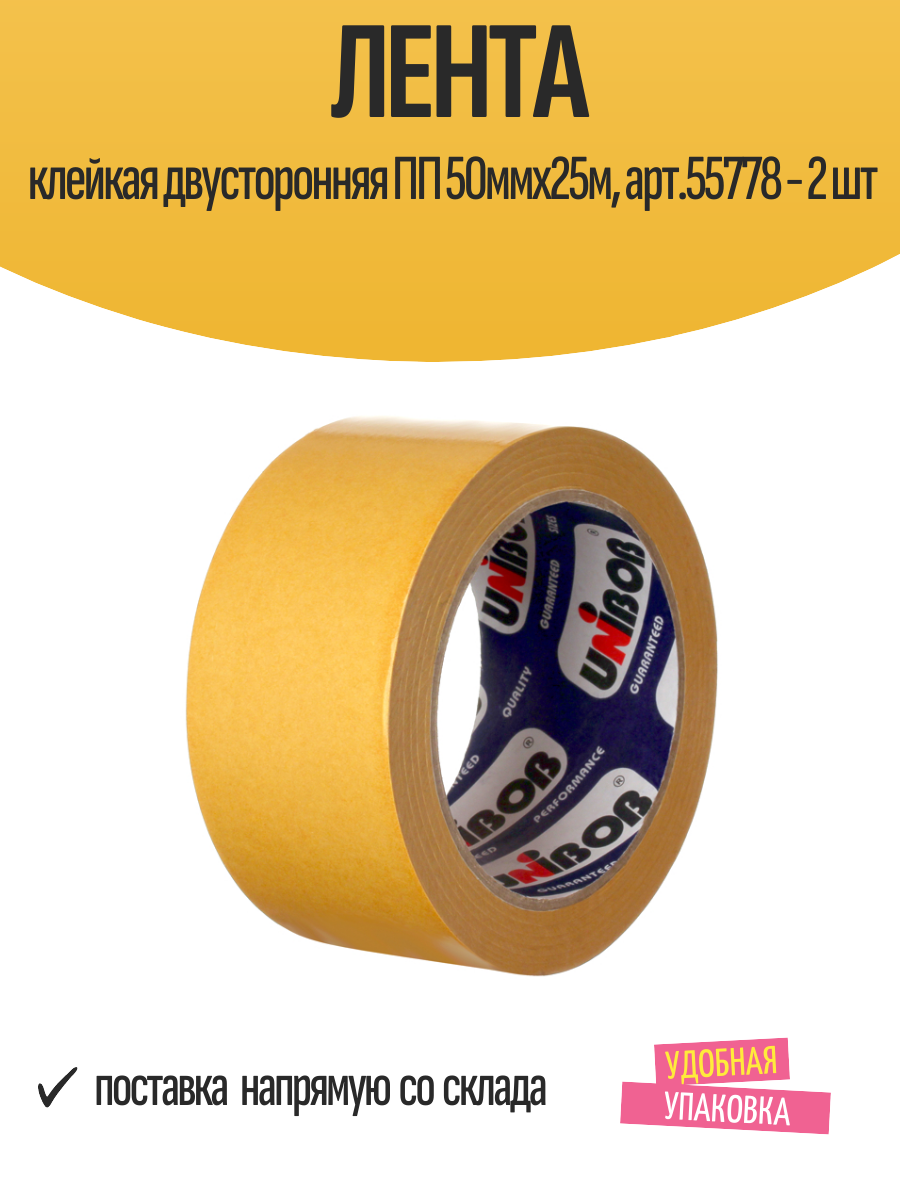 Лента клейкая двусторонняя UNIBOB 50ммх25м, арт.55778 / 2 шт