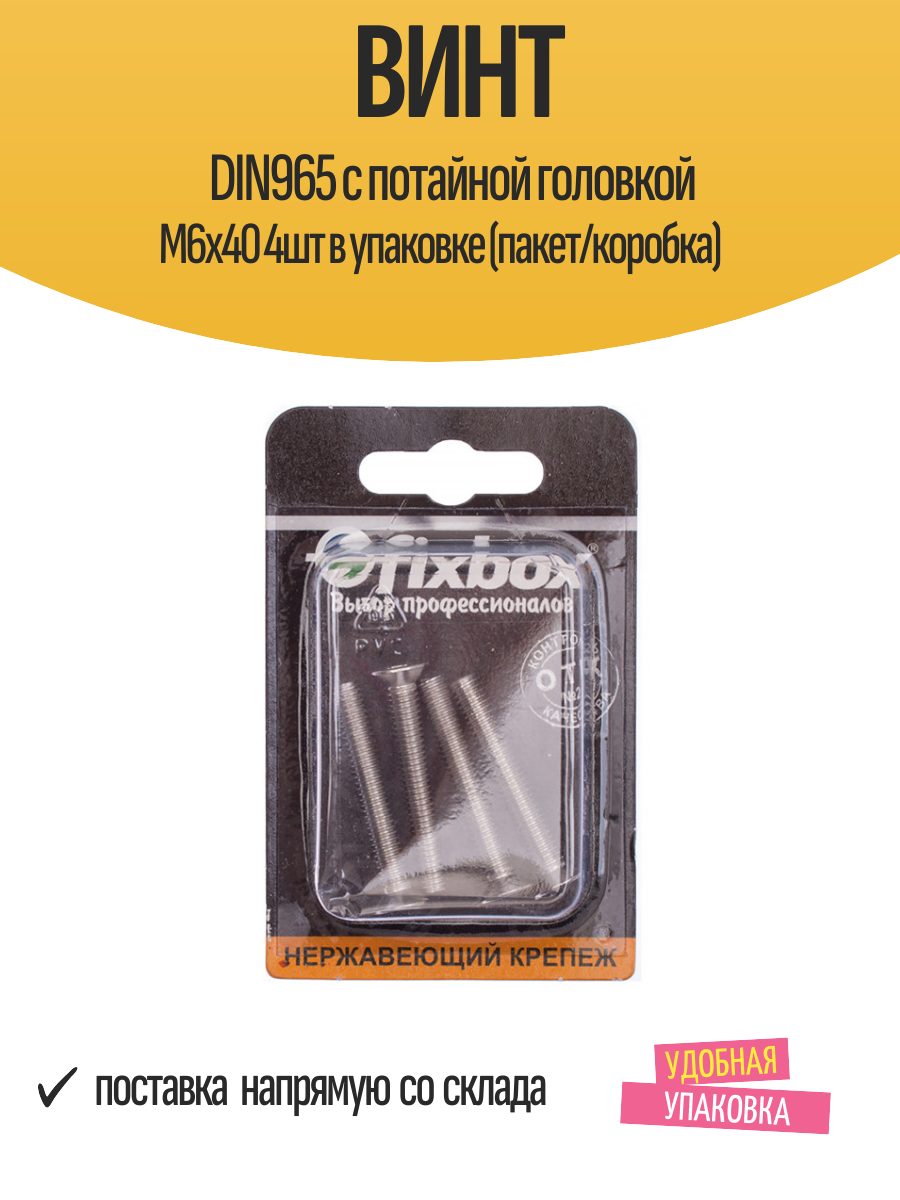 Винт DIN965 с потайной головкой М6x40 4шт в упаковке (пакет/коробка)