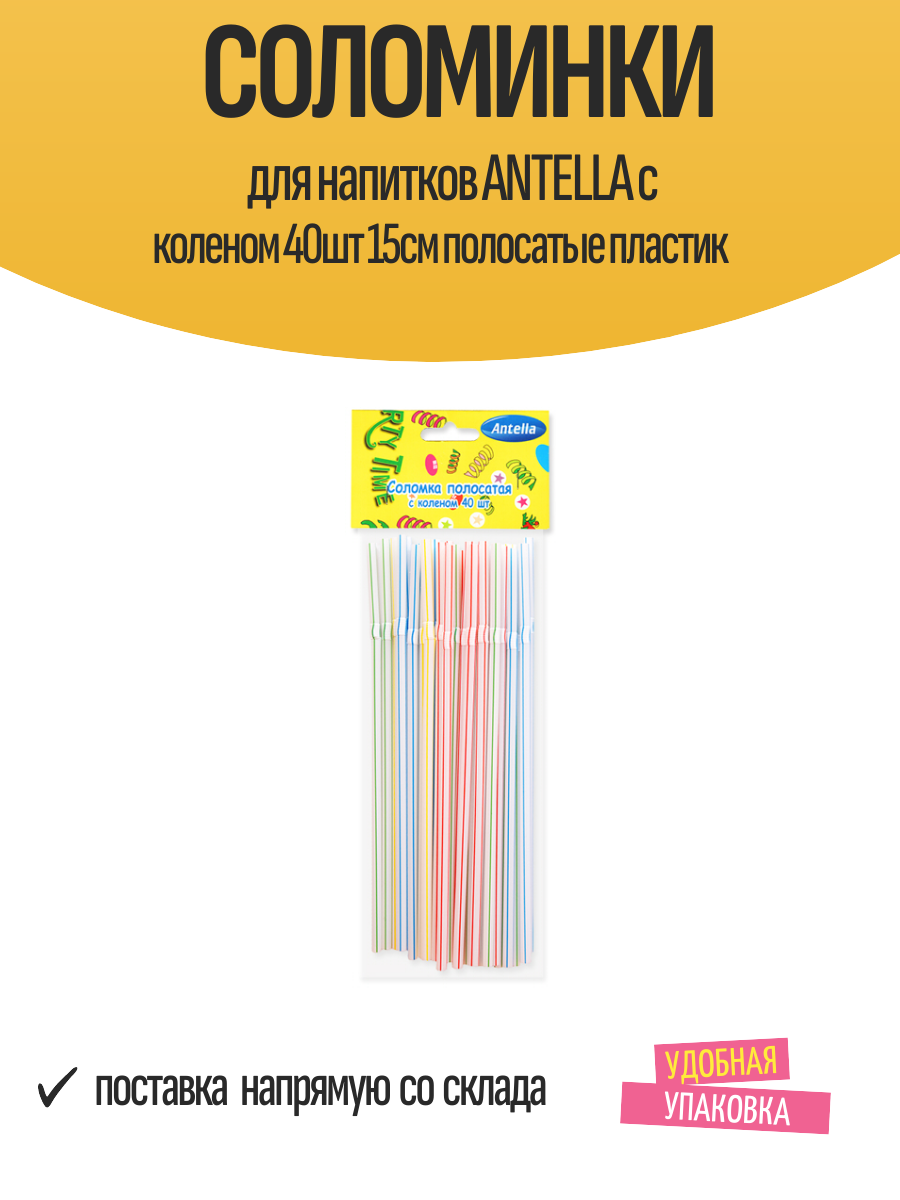 Соломинки для напитков ANTELLA с коленом 40шт 15см полосатые пластик
