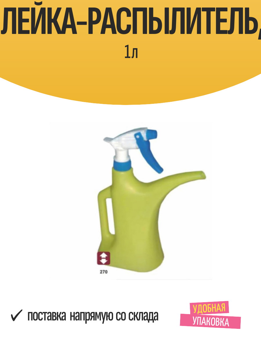 Лейка-распылитель, 1 л