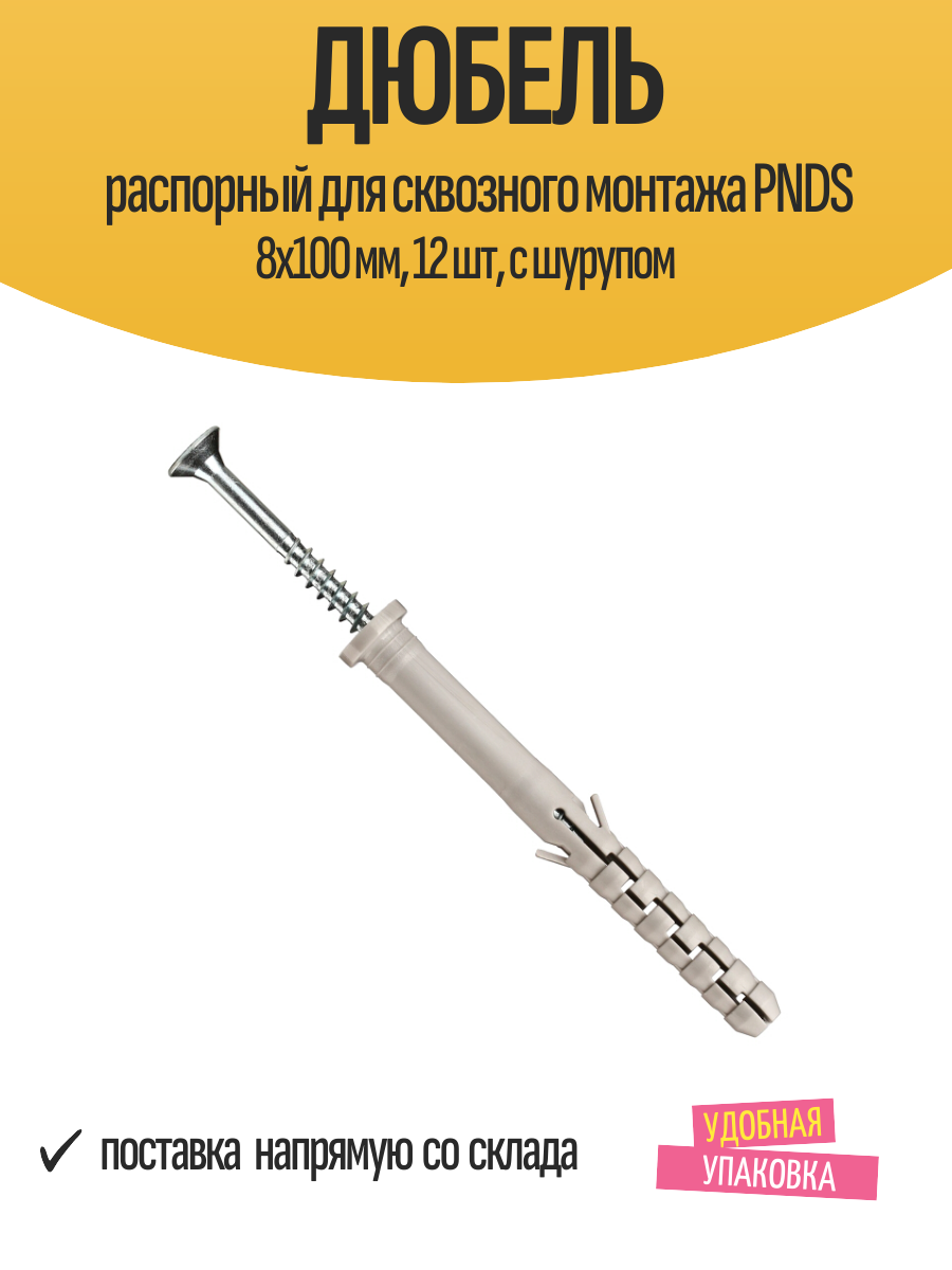 Дюбель распорный для сквозного монтажа PNDS 8x100 мм, 12 шт, с шурупом