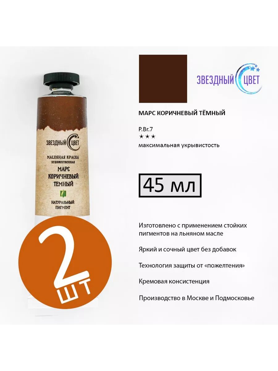Краски масляные, Марс коричневый темный 45мл 2шт